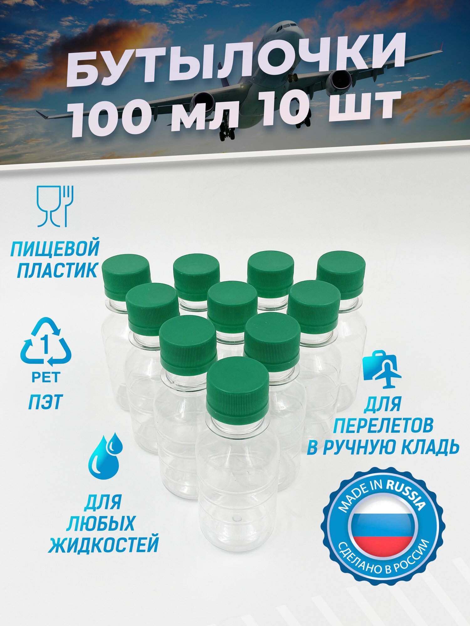 Бутылка пластиковая 100 мл 10 шт. дорожный флакон пэт