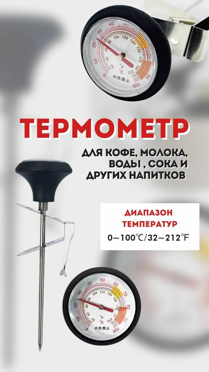 Термометр для кофе/бариста/Термощуп