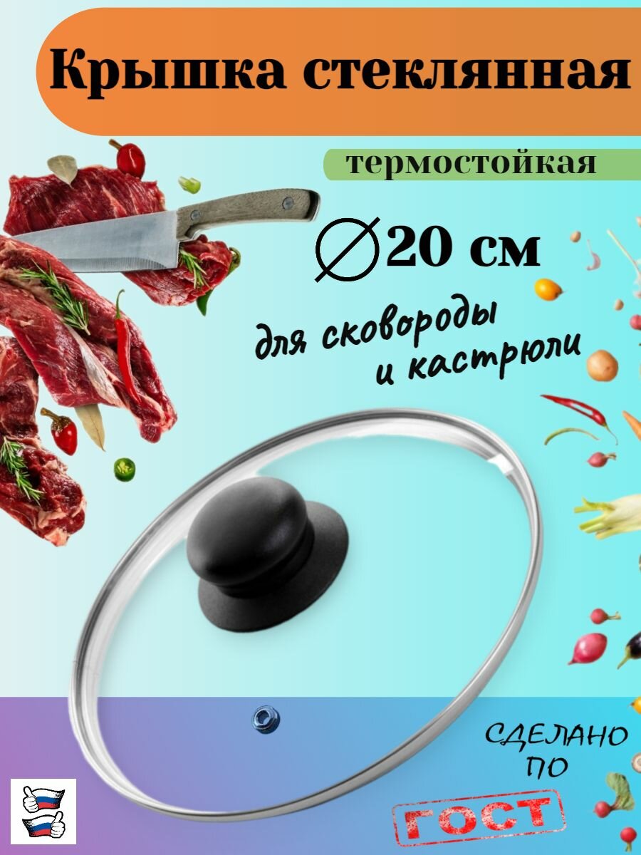 Крышка стеклянная d20см