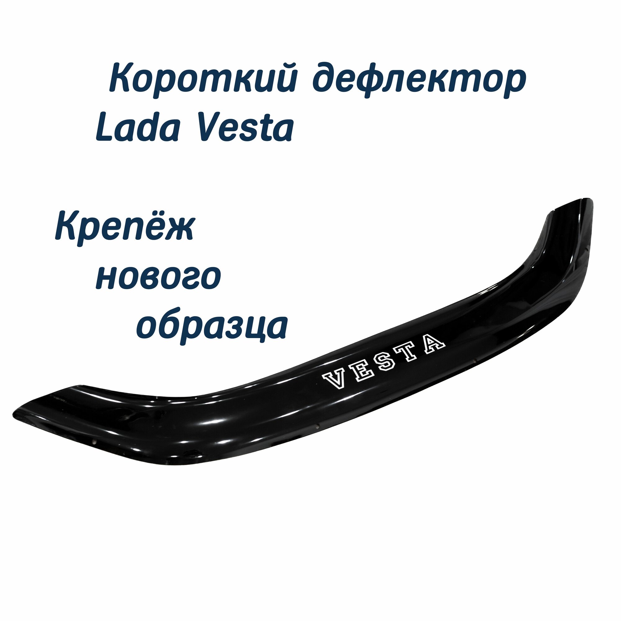 Дефлектор Lada Vesta (короткий)