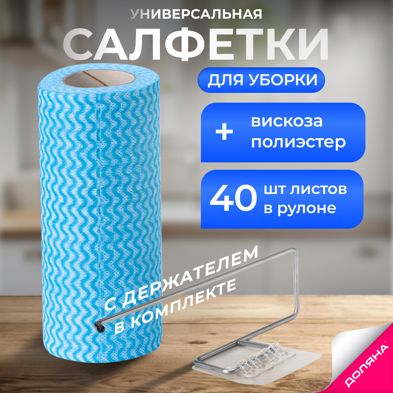 Набор: салфетки в рулоне универсальные, вискоза+полиэстер. 40 шт, 20х20 см + держатель