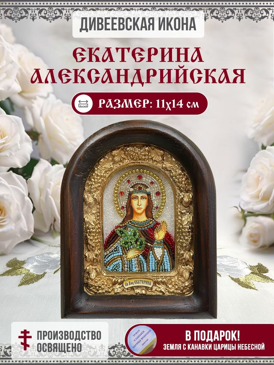 Икона Дивеевская Екатерина Александрийская, Великомученица, из бисера, ручная работа, 11х14 см