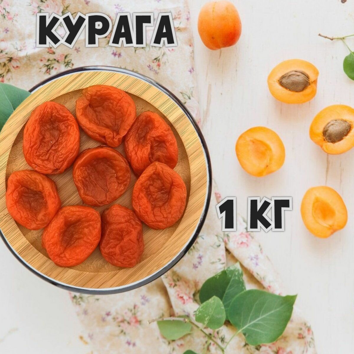 Курага королевская крупная 1кг без сахара Абрикос красный 1000г "фруктовичок"