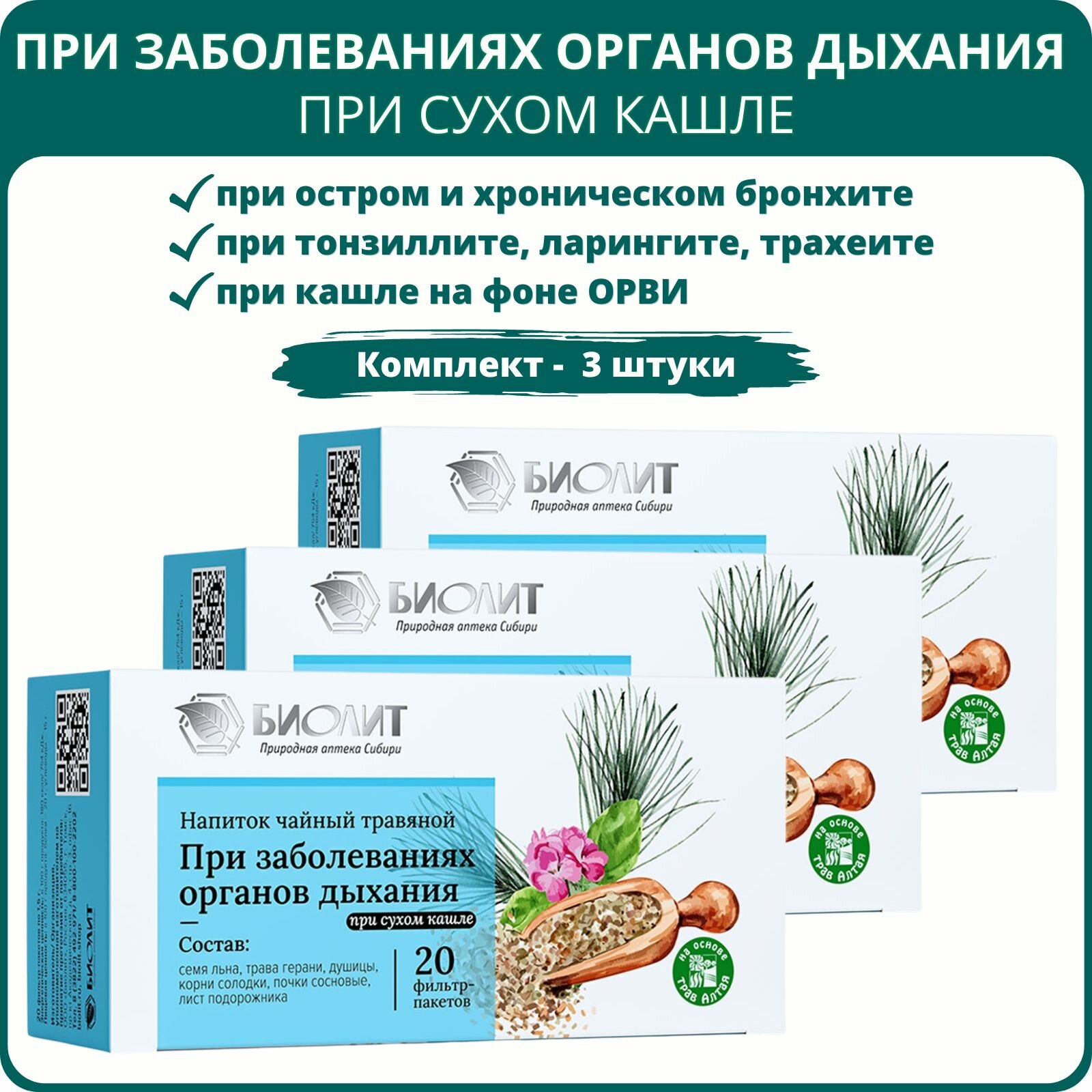Фиточай При заболеваниях органов дыхания, 20 фильтр-пакетов - набор 3 шт.