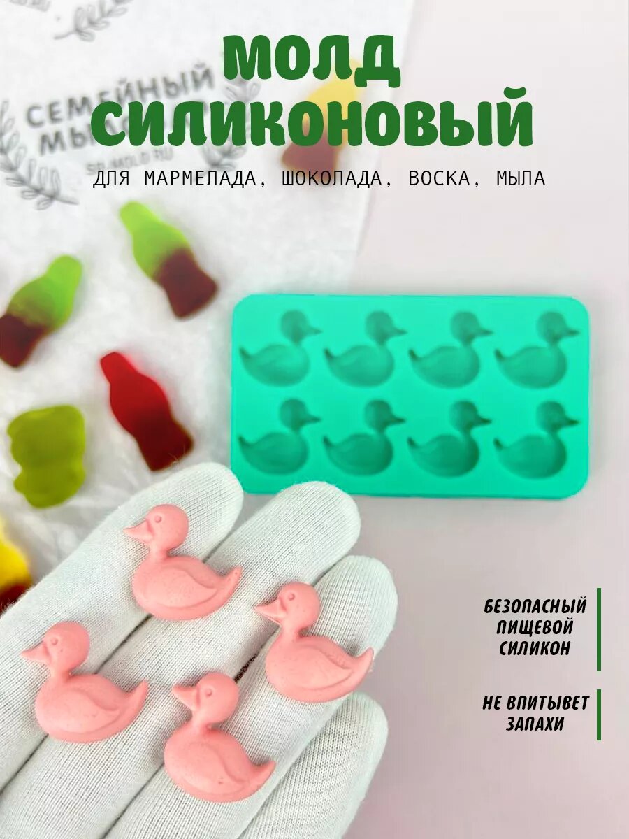 Молд силиконовый для мармелада, шоколада Уточки