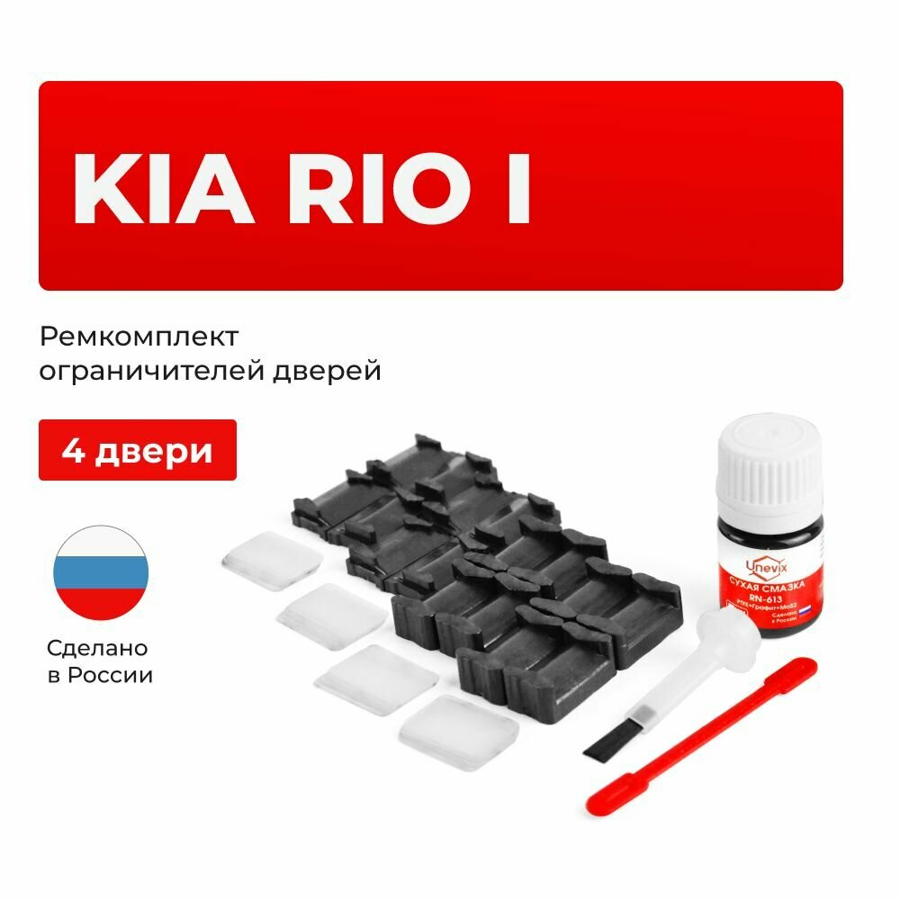 Ремкомплект ограничителей на 4 двери Kia RIO I в кузове: DC