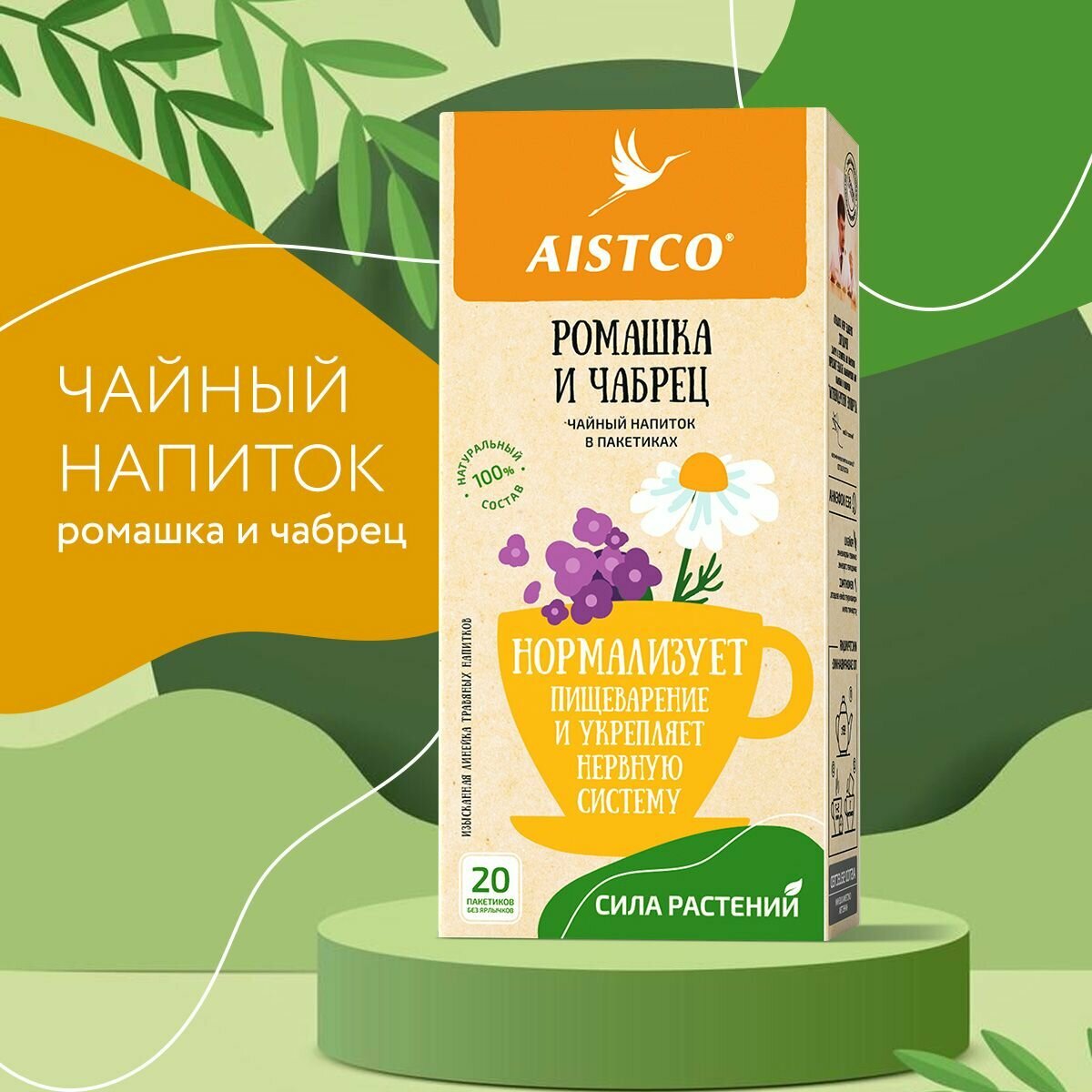 Чай с ромашкой и чабрецом, травяной чай в пакетиках AISTCO (аистко), 20 пакетиков без ярлычков