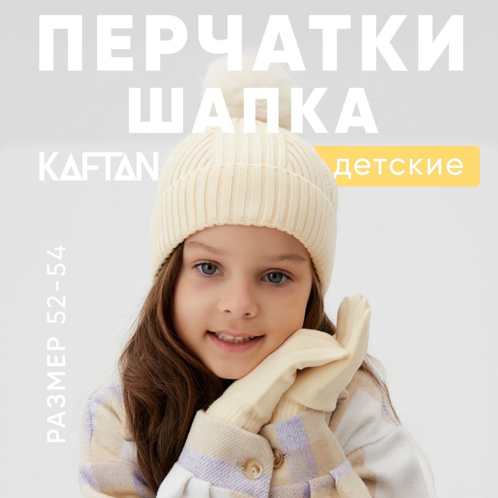 Шапка-бини Детские шапки и комплекты KAFTAN для девочек