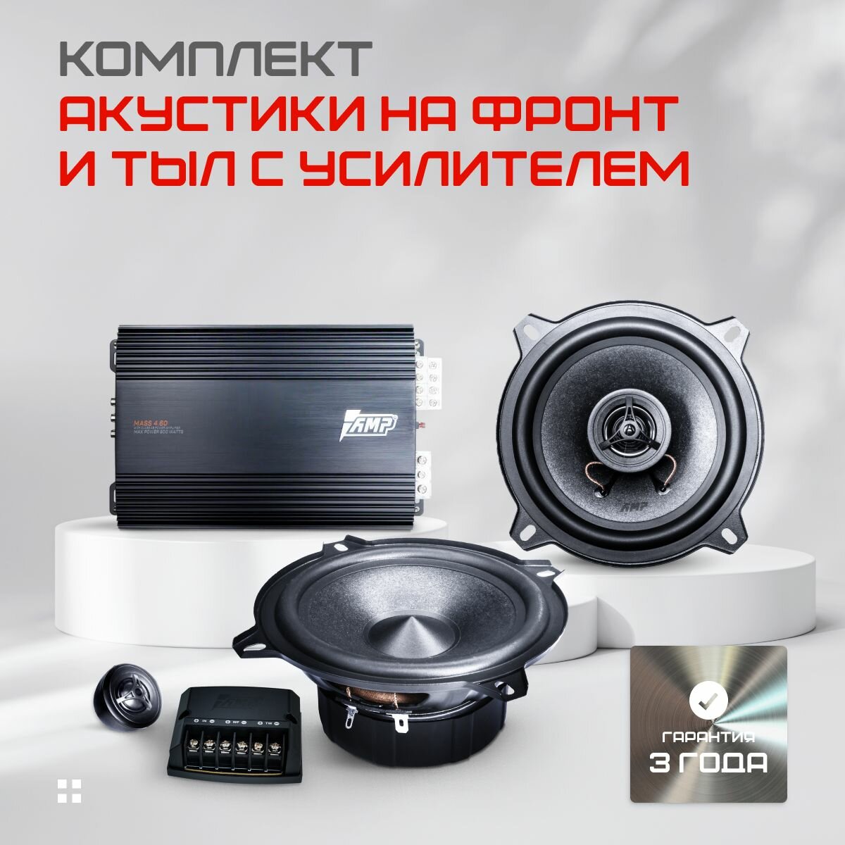 Комплект акустики на фронт AMP Raid 5.25 + Raid 502 + Mass 4.60, 100 Вт