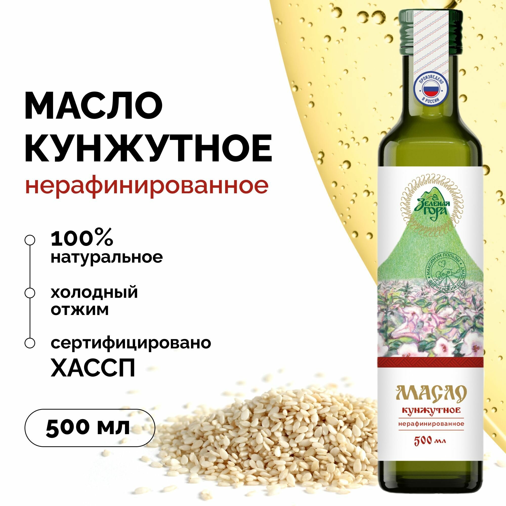 Масло кунжутное нерафинированное с Омега - 3, 6, 9, холодный отжим, Зеленая гора, 500 мл