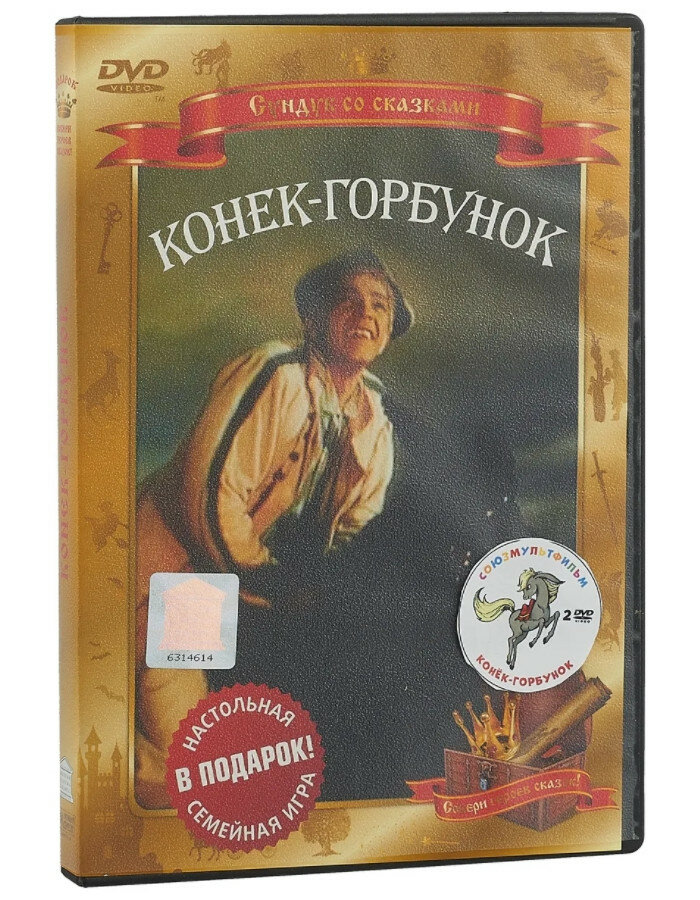 Сундук со сказками: Конёк-горбунок / Конёк-горбунок (1947) / Конёк-горбунок (1975) (2 DVD)