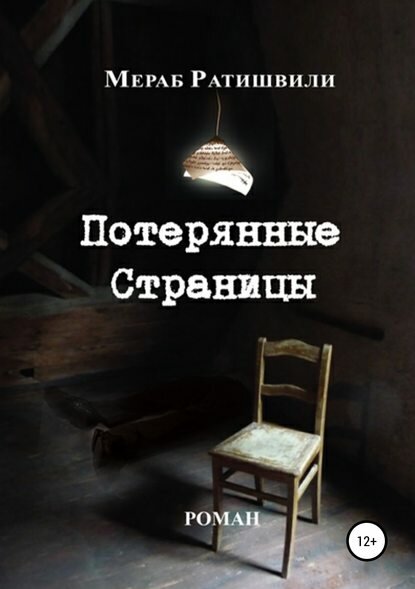 Потерянные страницы [Цифровая книга]