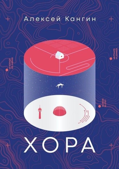 Хора [Цифровая книга]