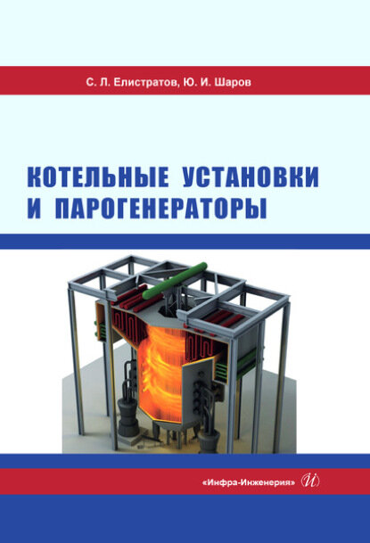Котельные установки и парогенераторы [Цифровая книга]