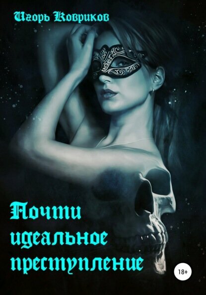 Почти идеальное преступление [Цифровая книга]