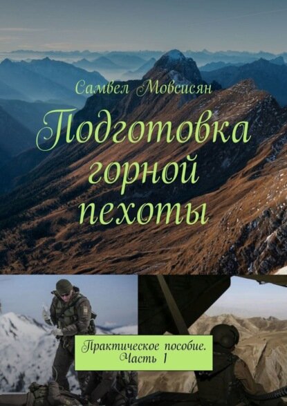 Подготовка горной пехоты. Практическое пособие. Часть 1 [Цифровая книга]