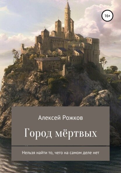 Город Мёртвых [Цифровая книга]