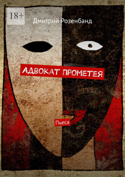 Адвокат Прометея. Пьеса [Цифровая книга]