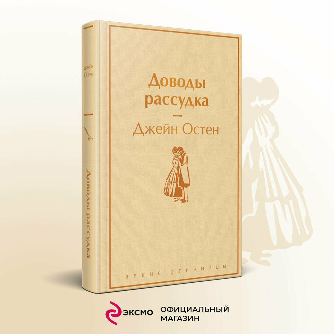 Остен Дж. Доводы рассудка