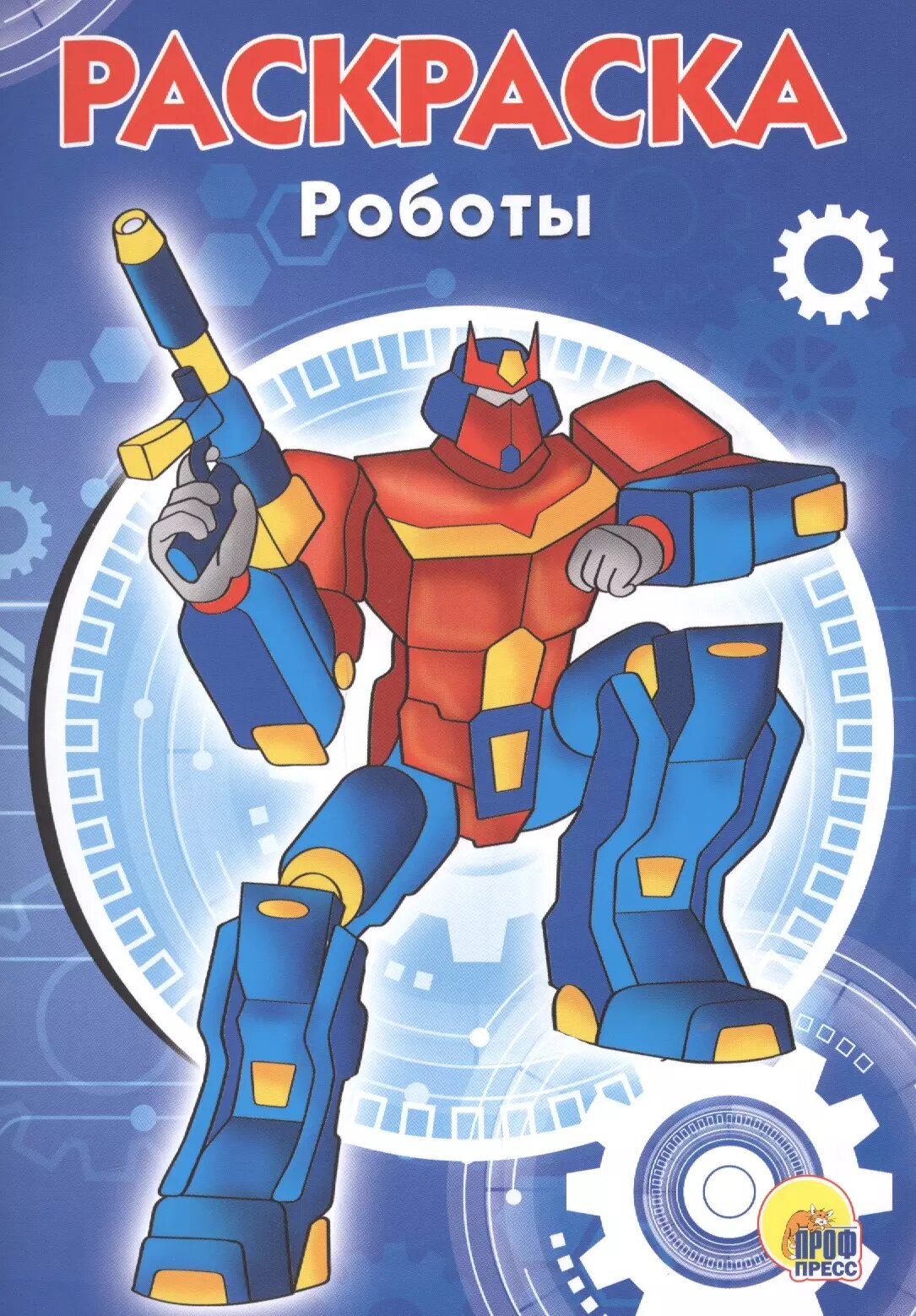 Раскраска А5 эконом. Роботы