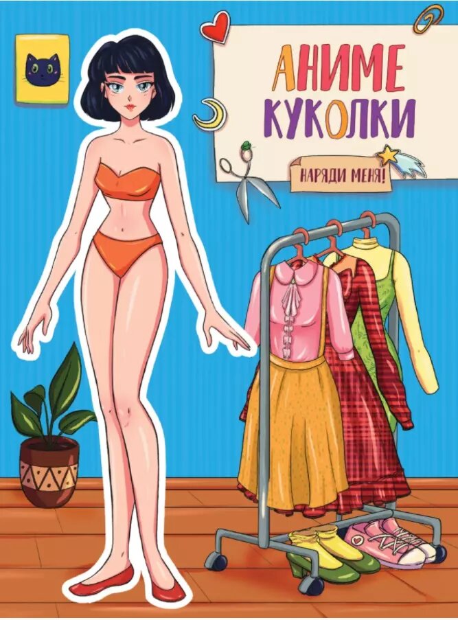 Вырежи куклу аниме. Аниме куколки. Наряди меня