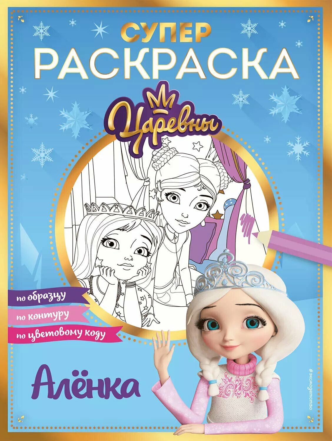 Супер-раскраска! Алёнка