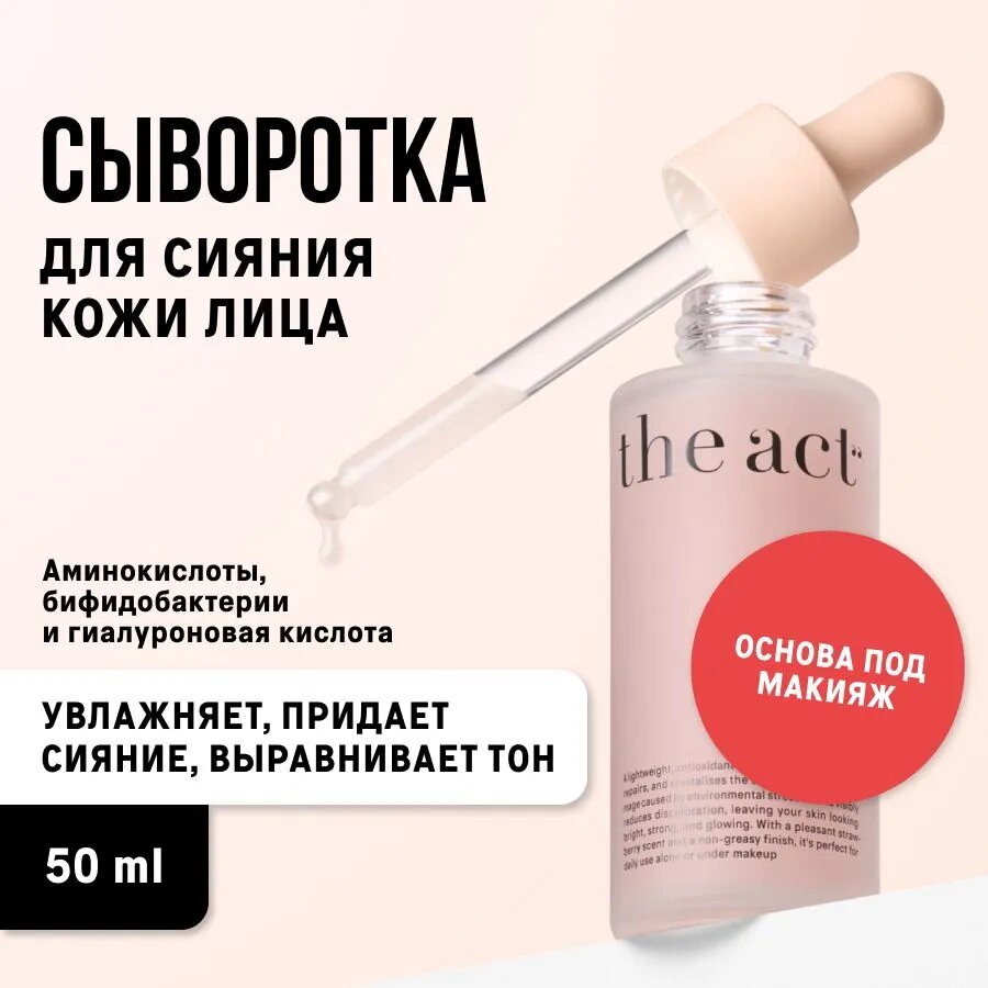 The Act labs — Сыворотка флюид для сияния кожи лица с гиалуроновой кислотой, 50 мл