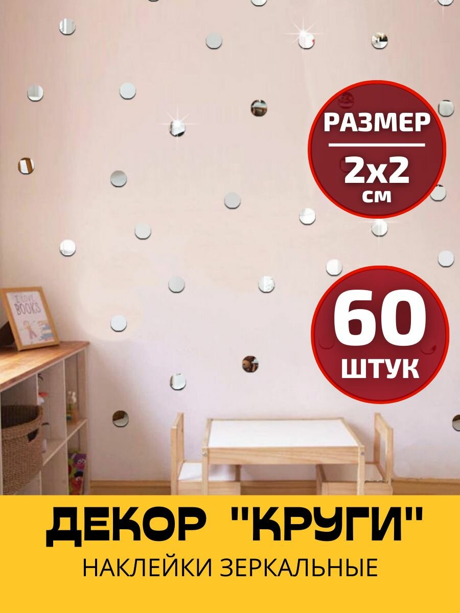 Декор настенный акриловые зеркальные наклейки "Круги" 60 штук 2*2 см