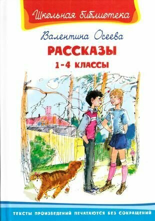 ШкБиб(Омега)(тв) Осеева В. Рассказы 1-4 класс