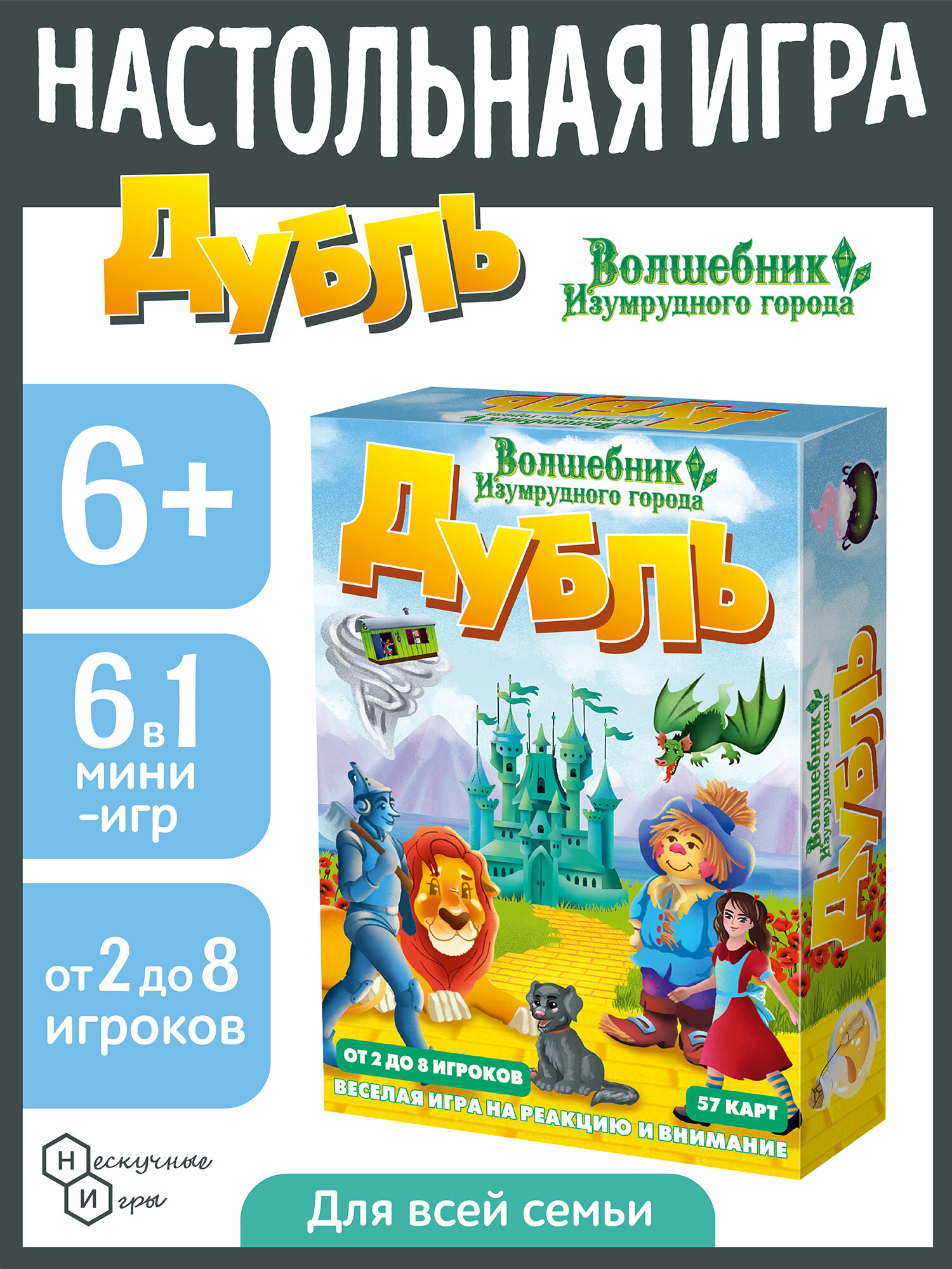 Настольная игра "Дубль. Волшебник изумрудного города" 57 карточек, для 2-8 игроков, от 6 лет