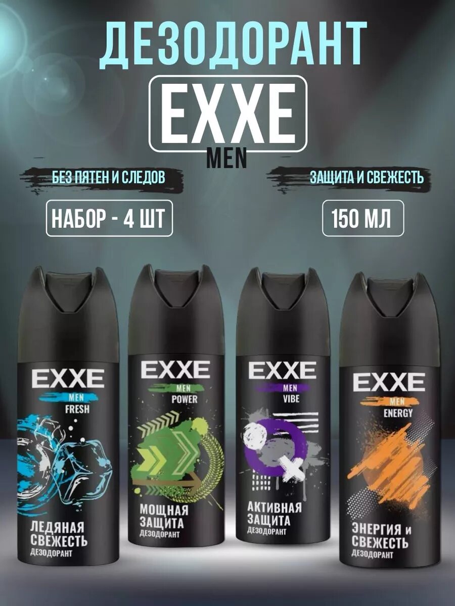 Дезодорант EXXE "MEN", мужской, спрей, набор 4 шт, по 150 мл, без спирта и сульфатов