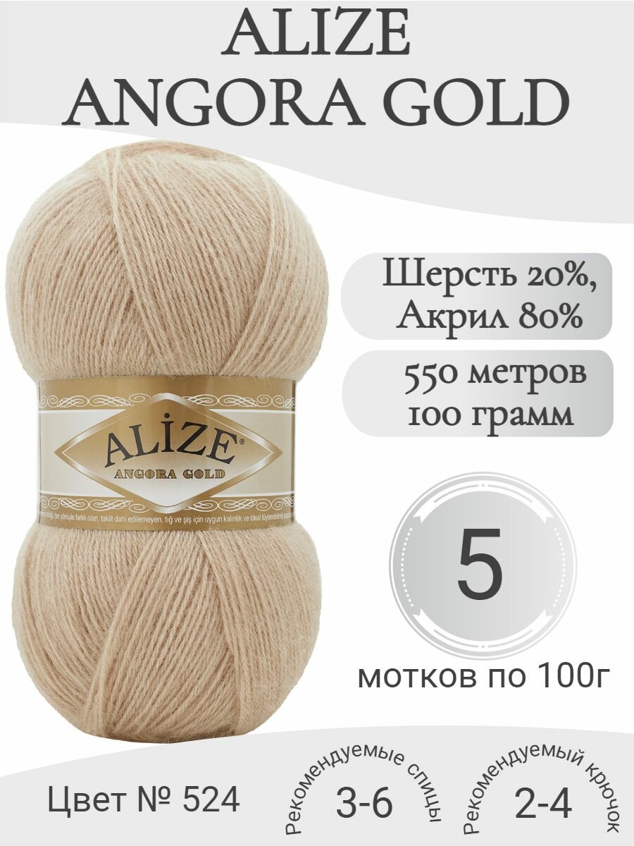 Пряжа Alize Angora Gold 524 бежевый
