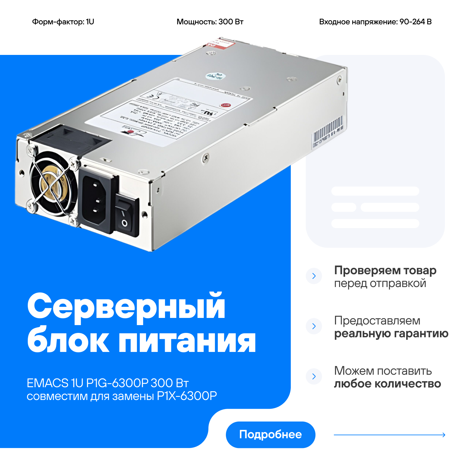 Блок питания Еmаcs (Zipрy) P1G-6300Р 1U 300 Вт В000220227 26А-13060578