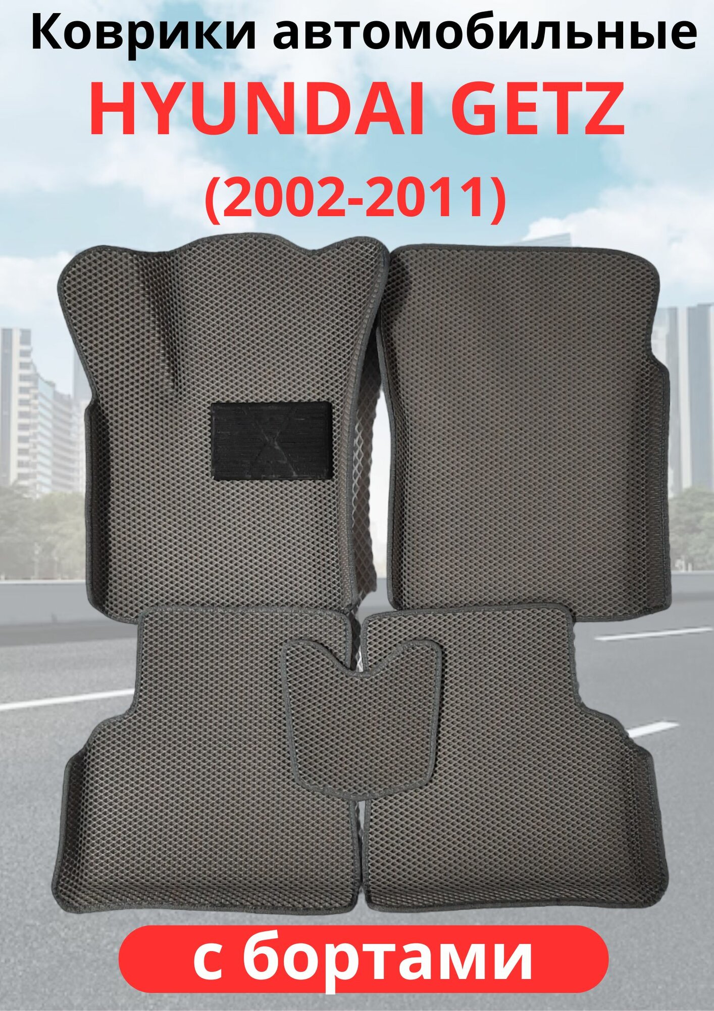 Коврики ЭВА ЕВА HYUNDAI GETZ /хендай гетс 2002-2011 комплект в салон с бортами