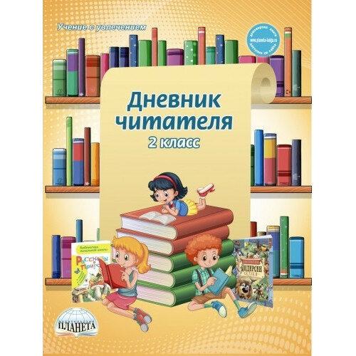 Понятовская Ю. Н. Дневник читателя 2 класс