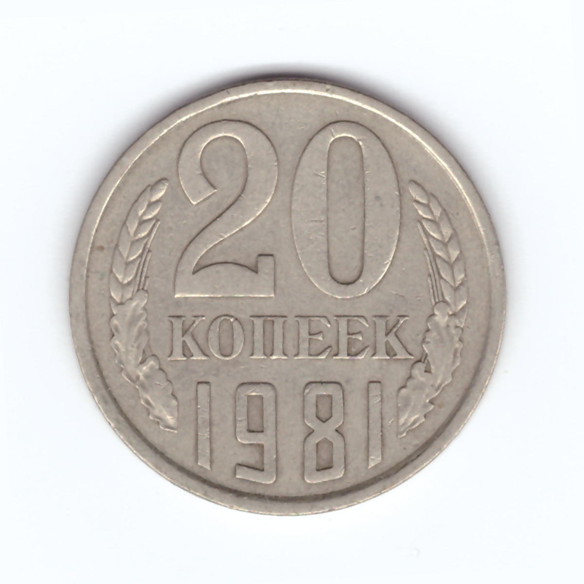 20 копеек 1981 год VF
