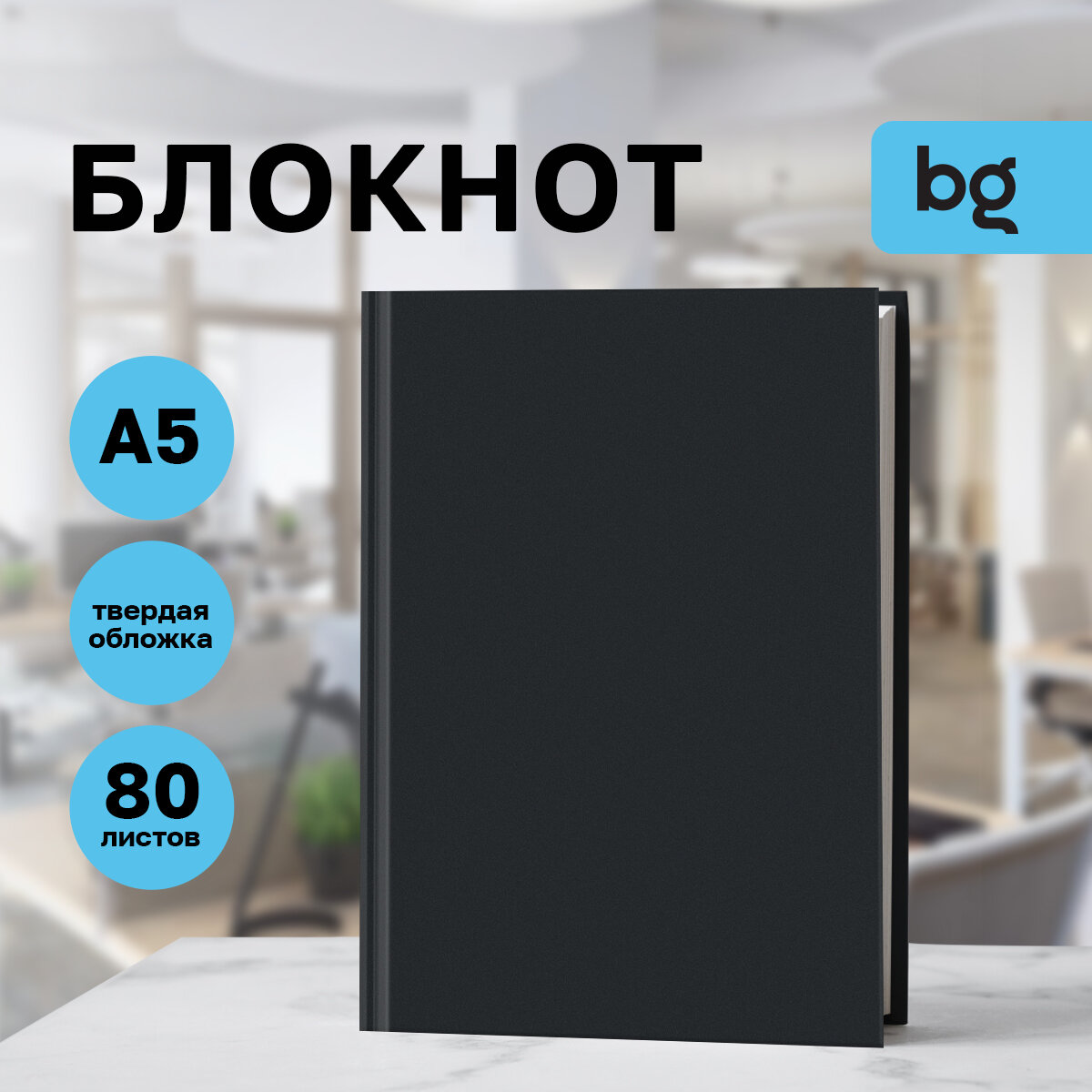 Бизнес-блокнот А5, 80л, BG "Для конференций", черный, глянцевая ламинация