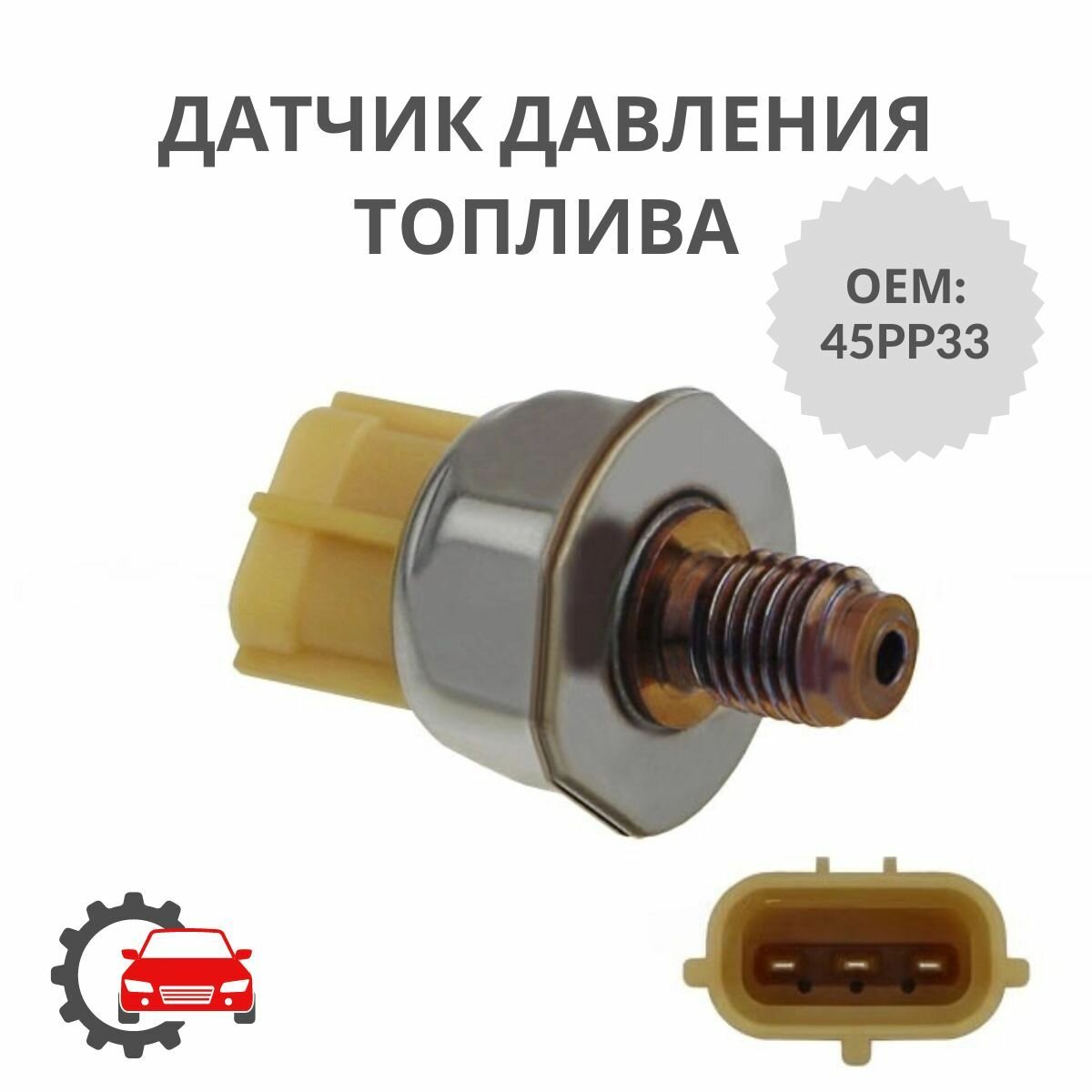 Датчик давления топлива 45PP3-3 / MITSUBISHI Lancer, MITSUBISHI Outlander / Митсубиси Лансер, Аутлендер