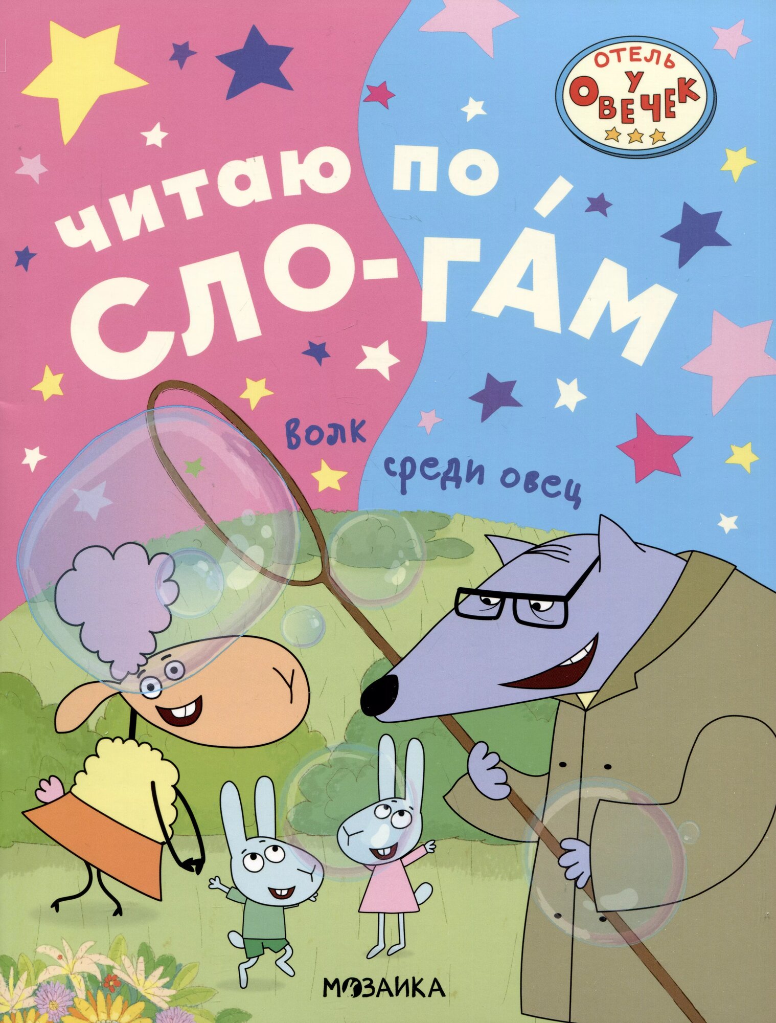 Отель у овечек. Читаю по слогам. Волк среди овец