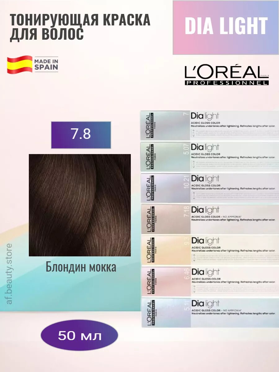 Loreal Dia Light 7.8 - Диалайт 50 мл