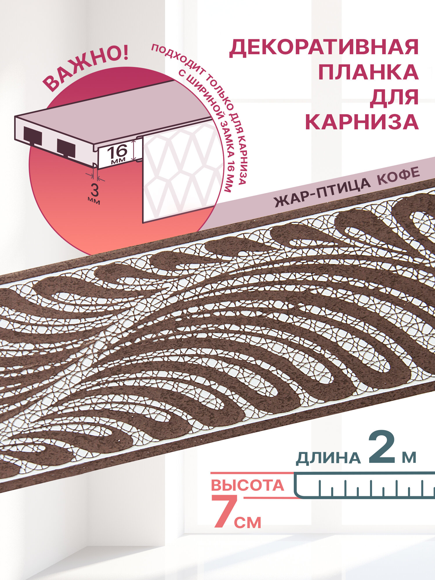 Декоративная планка Жар-Птицадлина 200 ширина 7 цвет кофе