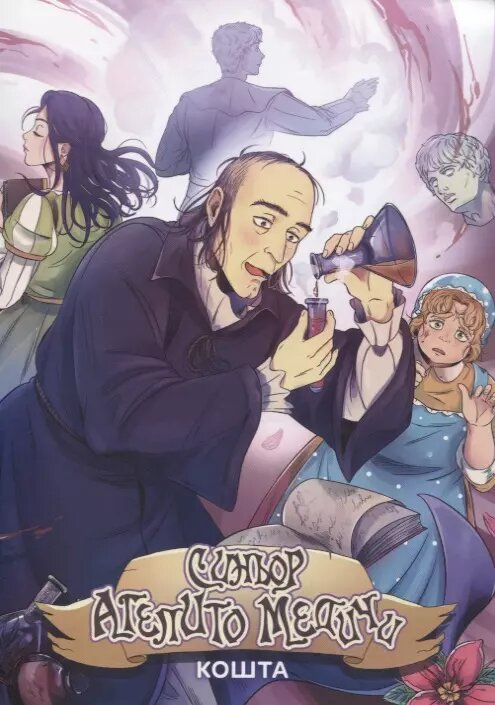 Синьор Агепито Медичи. Манга (Кошта)