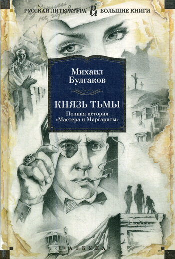 Князь тьмы. Полная история «Мастера и Маргариты», Булгаков М. А, Азбука