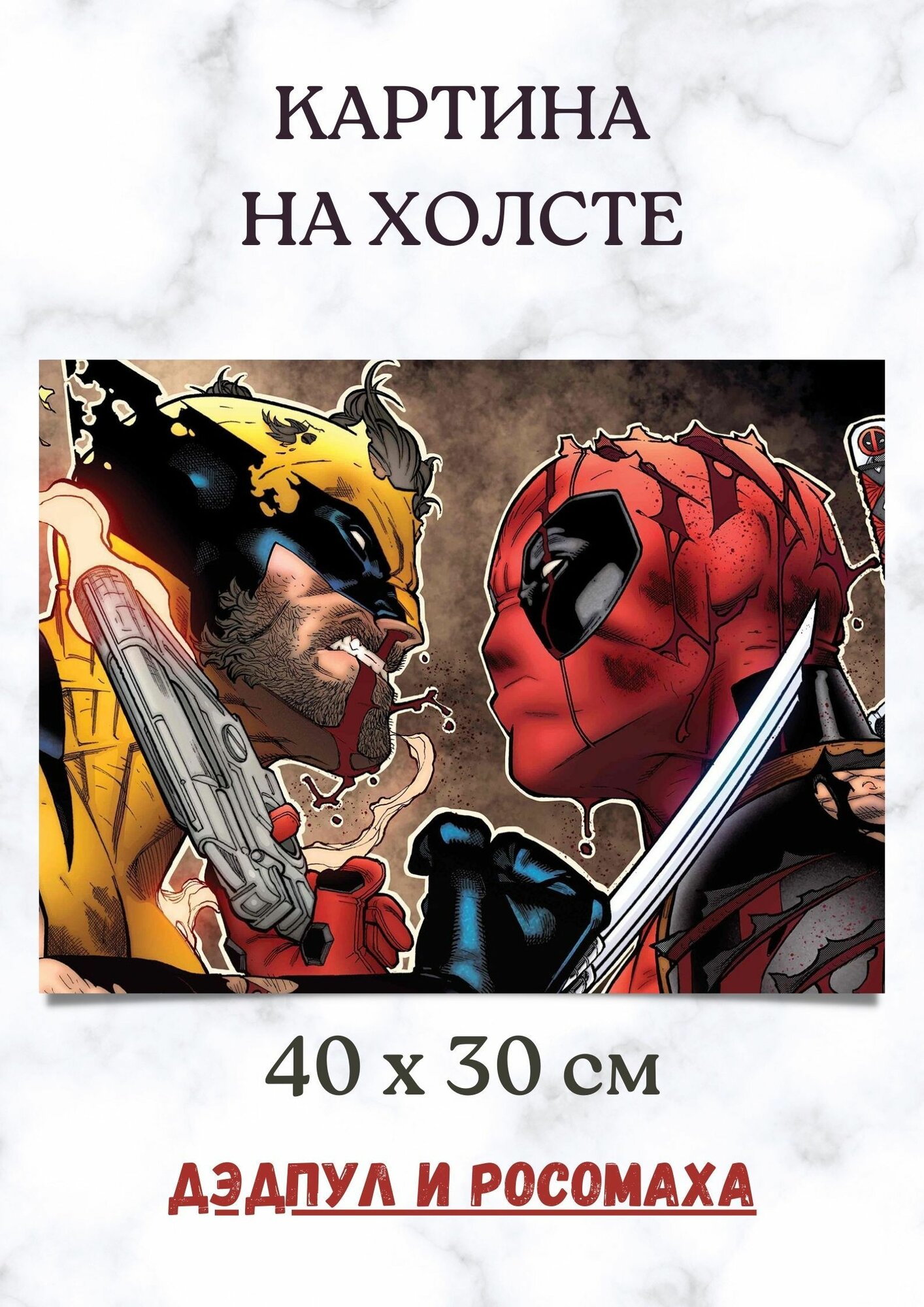Картина "Дэдпул" холст интерьерная по комиксам Marvel
