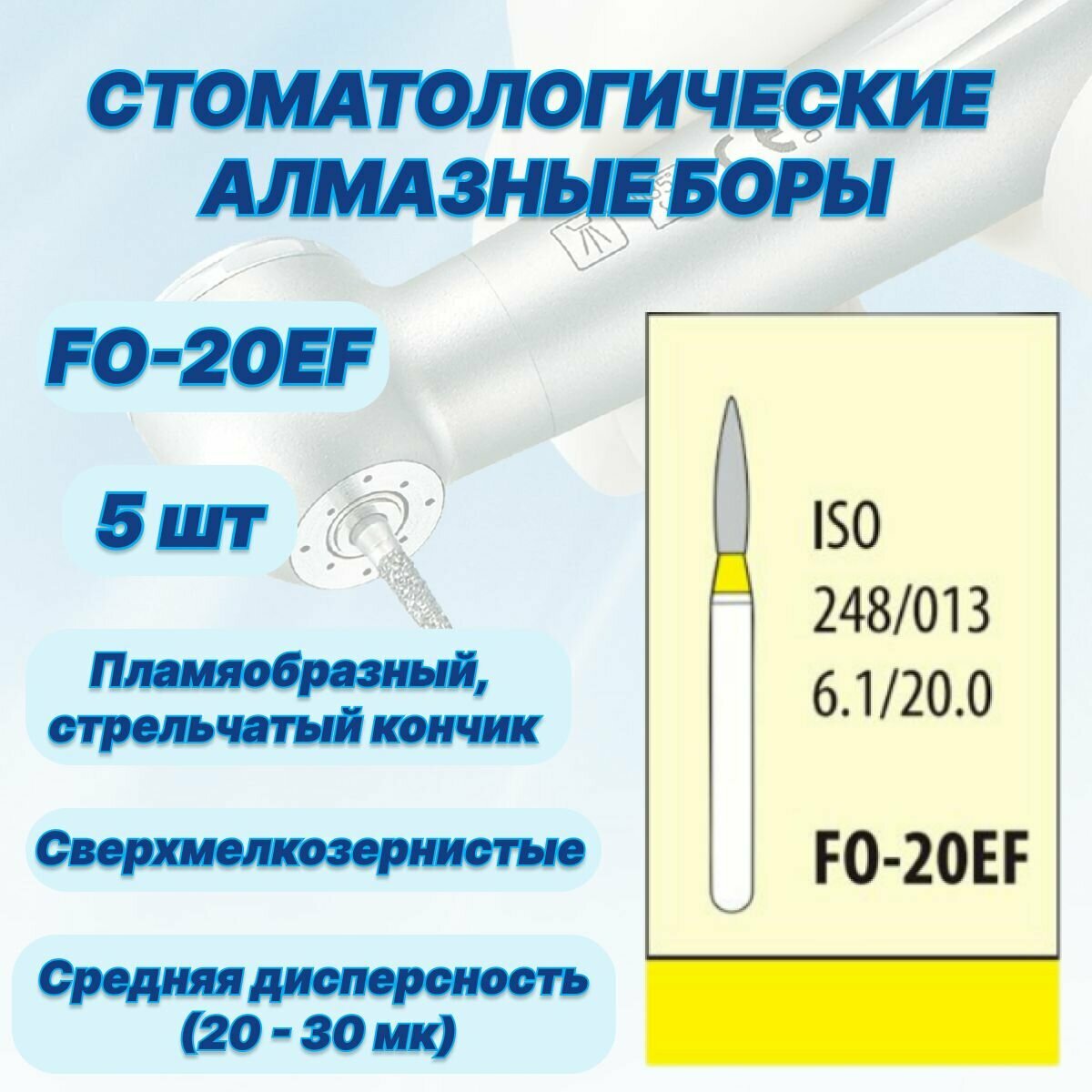 Стоматологические алмазные боры FO-20EF, ISO 248/013 для высокоскоростных наконечников FG