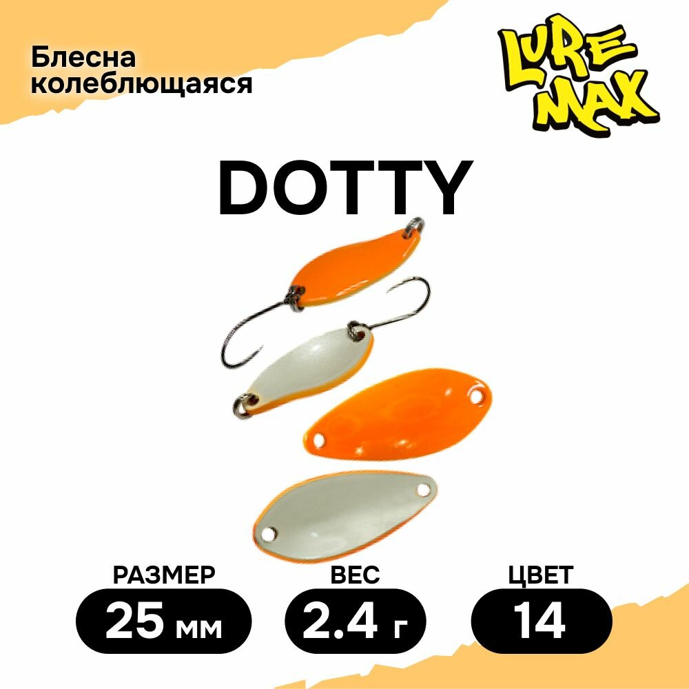 Блесна LureMax Dotty, 25мм, 2,4 г, цвет 14, блесна для рыбалки, колебалка