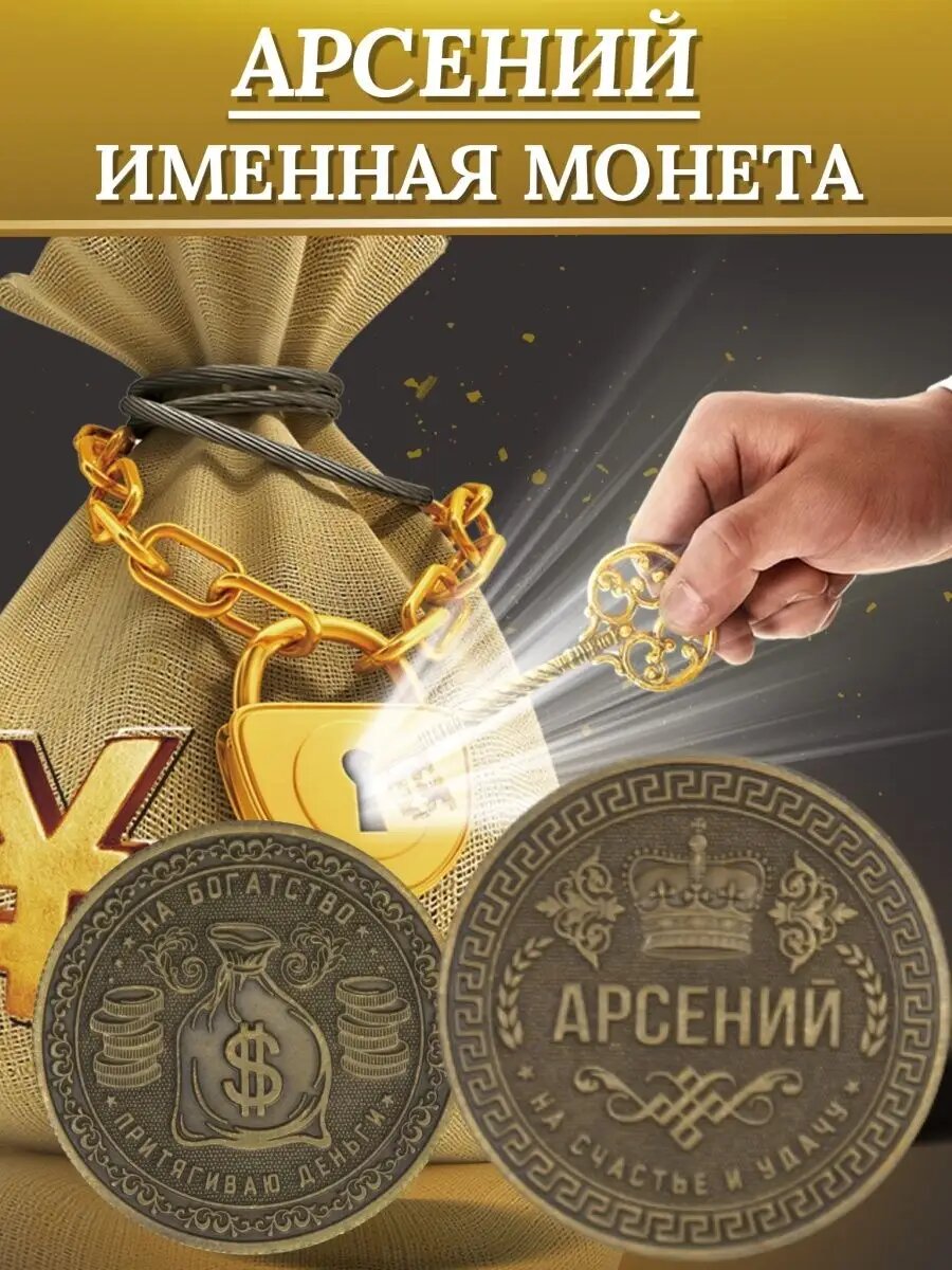 Именная монета - Арсений