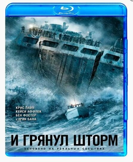 И грянул шторм (Blu-ray)