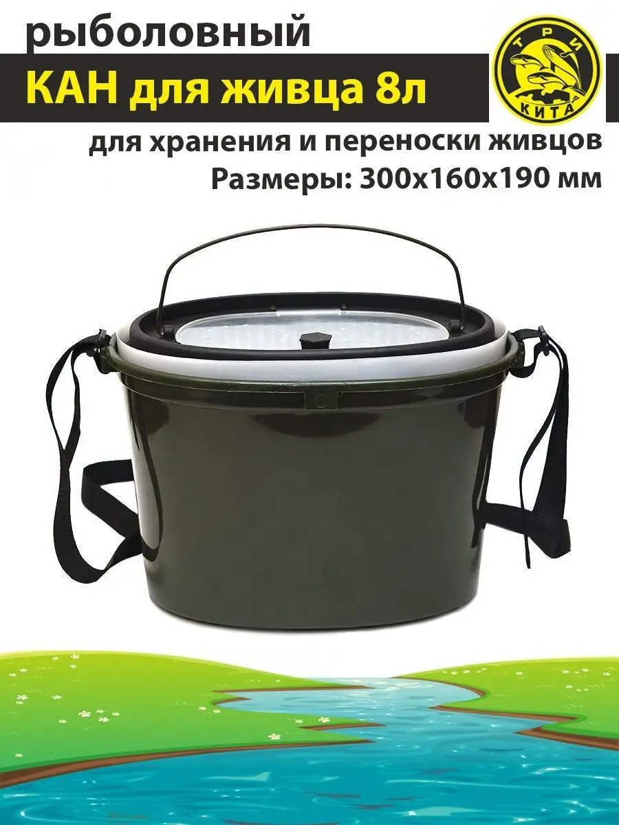 Кан для живца КО-8, (8 литров)