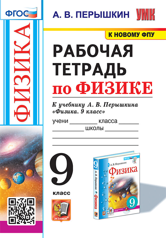 УМК Физика 9кл Раб. тетрадь Перышкин /к уч. Перышкина, к нов. ФПУ шт